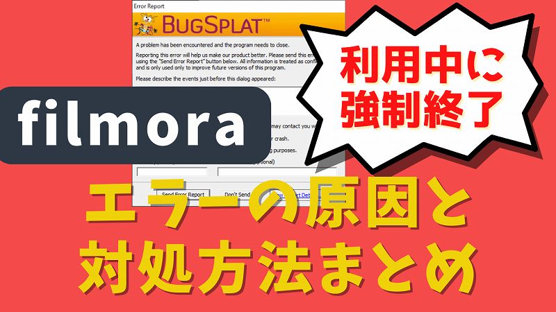 【解決済み】FilmoraがBUGSPLAT画面を開いて強制終了する時のエラー対処方法 | エラーメッセージ対処マニュアル