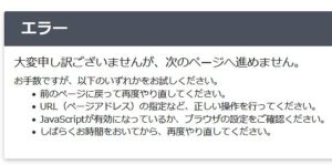 【楽天アフィリエイト】大変申し訳ございませんが、次のページへ進めません。エラー対応方法まとめ | エラーメッセージ対処マニュアル